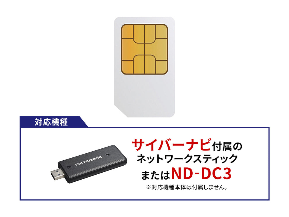 カロッツェリア サイバーナビ専用 ネットワークスティック通信サービス更新料 UIM-3 ｜パイオニア公式オンラインショップ